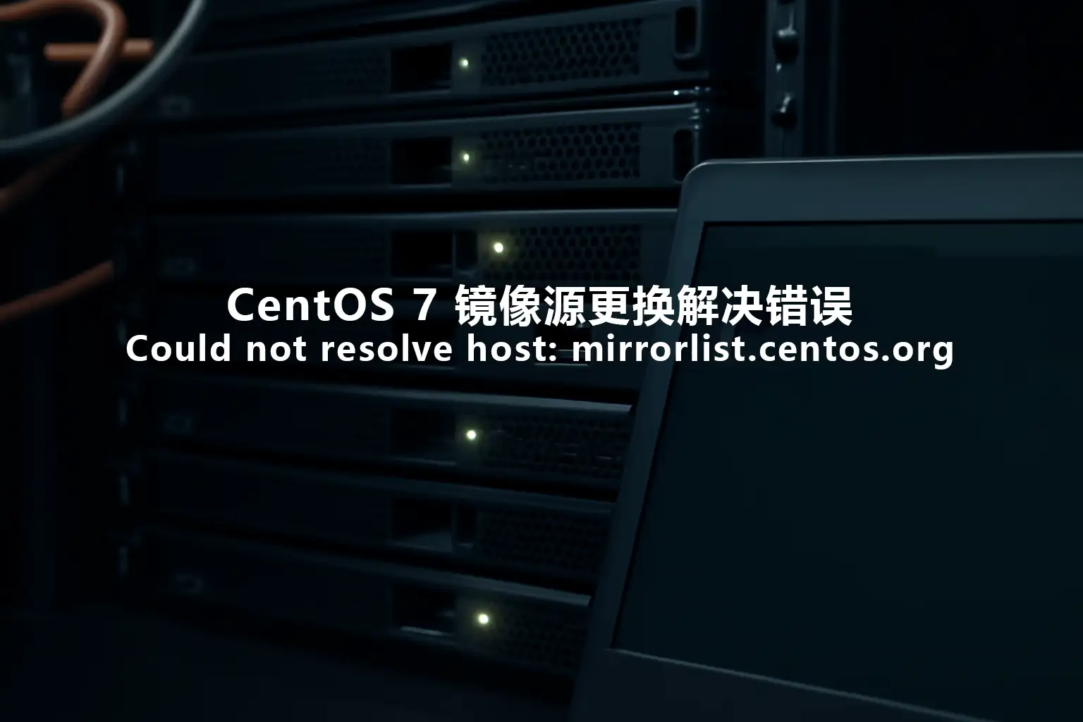 CentOS 7 镜像源更换：解决 `Could not resolve host: mirrorlist.centos.org` 错误 - 主机测评指南 | VPS评测 | 美国香港服务器推荐